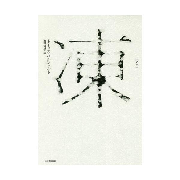 ※商品画像はイメージや仮デザインが含まれている場合があります。帯の有無など実際と異なる場合があります。著:トーマス・ベルンハルト　訳:池田信雄出版社:河出書房新社発売日:2019年01月キーワード:凍トーマス・ベルンハルト池田信雄 いて イ...