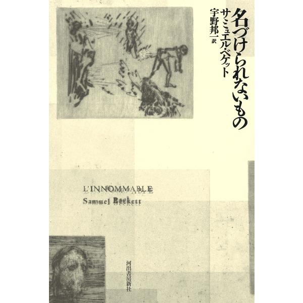 ※商品画像はイメージや仮デザインが含まれている場合があります。帯の有無など実際と異なる場合があります。著:サミュエル・ベケット　訳:宇野邦一出版社:河出書房新社発売日:2019年11月キーワード:名づけられないものサミュエル・ベケット宇野邦...