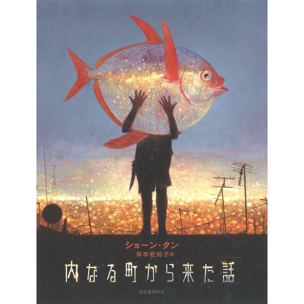 ※商品画像はイメージや仮デザインが含まれている場合があります。帯の有無など実際と異なる場合があります。著:ショーン・タン　訳:岸本佐知子出版社:河出書房新社発売日:2020年08月キーワード:内なる町から来た話ショーン・タン岸本佐知子 うち...