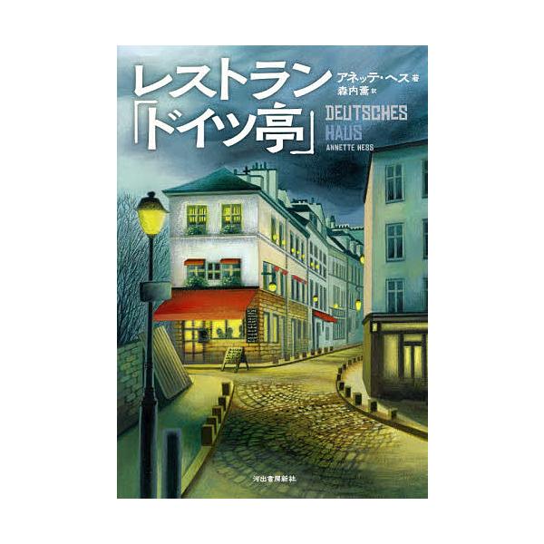 著:アネッテ・ヘス　訳:森内薫出版社:河出書房新社発売日:2021年01月キーワード:レストラン「ドイツ亭」アネッテ・ヘス森内薫 れすとらんどいつてい レストランドイツテイ へす あねつて ＨＥＳＳ ＡＮ ヘス アネツテ ＨＥＳＳ ＡＮ