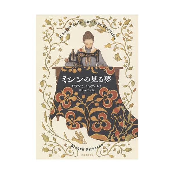 ※商品画像はイメージや仮デザインが含まれている場合があります。帯の有無など実際と異なる場合があります。著:ビアンカ・ピッツォルノ　訳:中山エツコ出版社:河出書房新社発売日:2021年03月キーワード:ミシンの見る夢ビアンカ・ピッツォルノ中山...