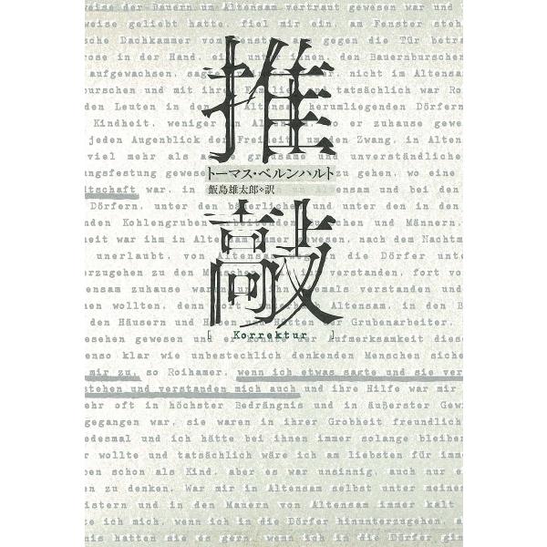 著:トーマス・ベルンハルト　訳:飯島雄太郎出版社:河出書房新社発売日:2021年08月キーワード:推敲トーマス・ベルンハルト飯島雄太郎 すいこう スイコウ べるんはると と−ます ＢＥＲ ベルンハルト ト−マス ＢＥＲ