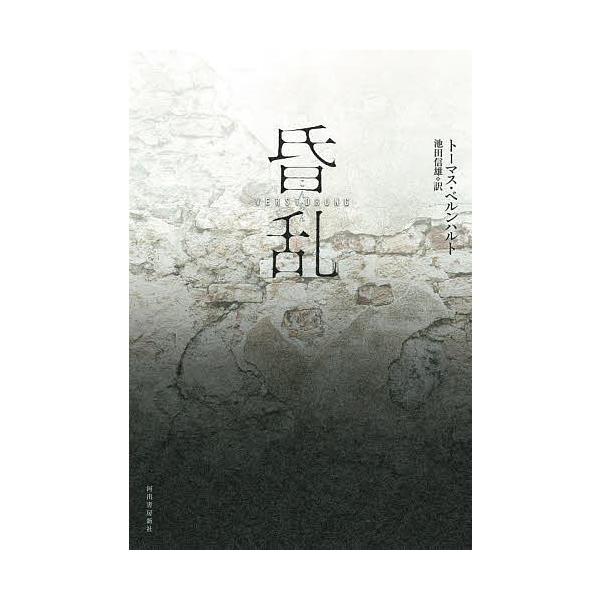 ※商品画像はイメージや仮デザインが含まれている場合があります。帯の有無など実際と異なる場合があります。著:トーマス・ベルンハルト　訳:池田信雄出版社:河出書房新社発売日:2021年11月キーワード:昏乱トーマス・ベルンハルト池田信雄 こんら...