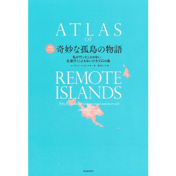※商品画像はイメージや仮デザインが含まれている場合があります。帯の有無など実際と異なる場合があります。著:ユーディット・シャランスキー　訳:鈴木仁子出版社:河出書房新社発売日:2022年04月キーワード:奇妙な孤島の物語私が行ったことのない...