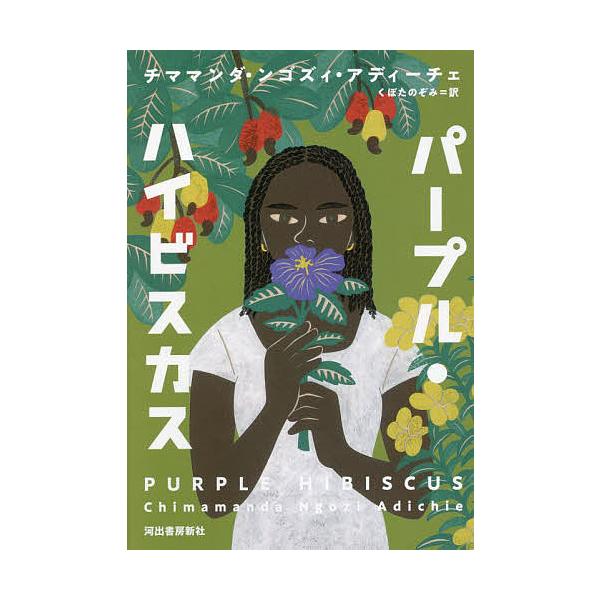 ※商品画像はイメージや仮デザインが含まれている場合があります。帯の有無など実際と異なる場合があります。著:チママンダ・ンゴズィ・アディーチェ　訳:くぼたのぞみ出版社:河出書房新社発売日:2022年05月キーワード:パープル・ハイビスカスチマ...