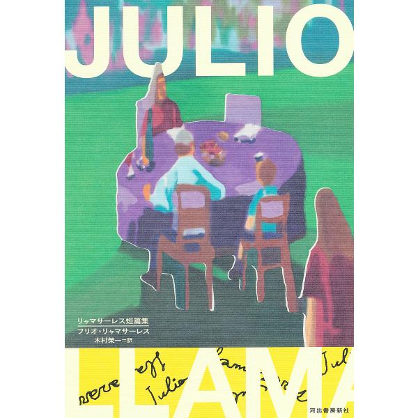 ※商品画像はイメージや仮デザインが含まれている場合があります。帯の有無など実際と異なる場合があります。著:フリオ・リャマサーレス　訳:木村榮一出版社:河出書房新社発売日:2022年05月キーワード:リャマサーレス短篇集フリオ・リャマサーレス...