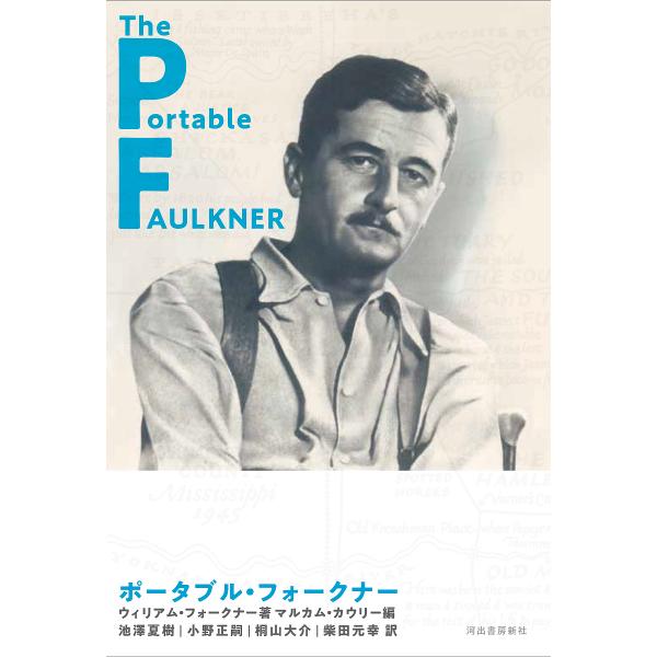 ※商品画像はイメージや仮デザインが含まれている場合があります。帯の有無など実際と異なる場合があります。著:ウィリアム・フォークナー　編:マルカム・カウリー　訳:池澤夏樹出版社:河出書房新社発売日:2022年09月キーワード:ポータブル・フォ...