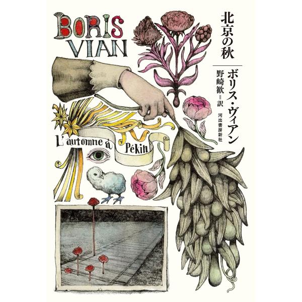 著:ボリス・ヴィアン　訳:野崎歓出版社:河出書房新社発売日:2022年08月キーワード:北京の秋ボリス・ヴィアン野崎歓 ぺきんのあき ペキンノアキ ヴいあん ぼりす ＶＩＡＮ Ｂ ヴイアン ボリス ＶＩＡＮ Ｂ