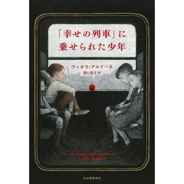 著:ヴィオラ・アルドーネ　訳:関口英子出版社:河出書房新社発売日:2022年09月キーワード:「幸せの列車」に乗せられた少年ヴィオラ・アルドーネ関口英子 しあわせのれつしやにのせられたしようねん シアワセノレツシヤニノセラレタシヨウネン あ...