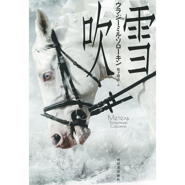 ※商品画像はイメージや仮デザインが含まれている場合があります。帯の有無など実際と異なる場合があります。著:ウラジーミル・ソローキン　訳:松下隆志出版社:河出書房新社発売日:2023年05月キーワード:吹雪ウラジーミル・ソローキン松下隆志 ふ...