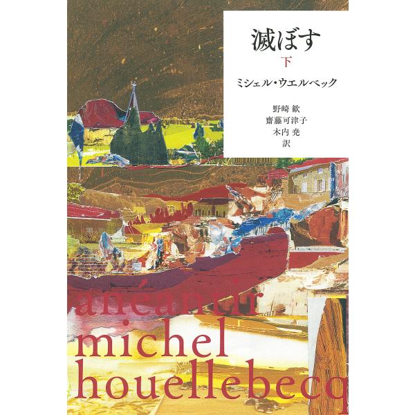 ※商品画像はイメージや仮デザインが含まれている場合があります。帯の有無など実際と異なる場合があります。著:ミシェル・ウエルベック　訳:野崎歓　訳:齋藤可津子出版社:河出書房新社発売日:2023年07月キーワード:滅ぼす下ミシェル・ウエルベッ...