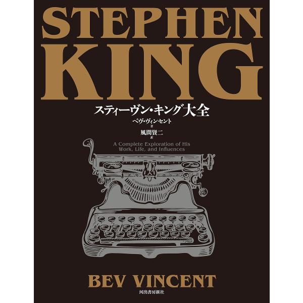 ※商品画像はイメージや仮デザインが含まれている場合があります。帯の有無など実際と異なる場合があります。著:ベヴ・ヴィンセント　訳:風間賢二出版社:河出書房新社発売日:2024年02月キーワード:スティーヴン・キング大全ベヴ・ヴィンセント風間...
