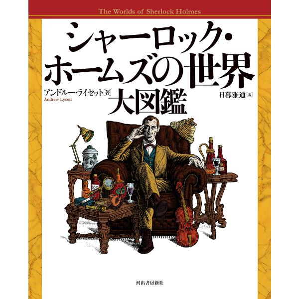 ※商品画像はイメージや仮デザインが含まれている場合があります。帯の有無など実際と異なる場合があります。著:アンドルー・ライセット　訳:日暮雅通出版社:河出書房新社発売日:2024年10月キーワード:シャーロック・ホームズの世界大図鑑アンドル...