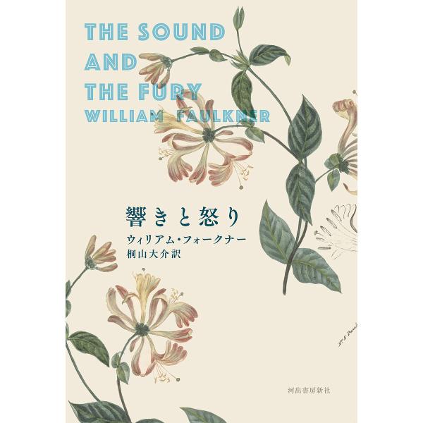 ※商品画像はイメージや仮デザインが含まれている場合があります。帯の有無など実際と異なる場合があります。著:ウィリアム・フォークナー　訳:桐山大介出版社:河出書房新社発売日:2024年09月キーワード:響きと怒りウィリアム・フォークナー桐山大...