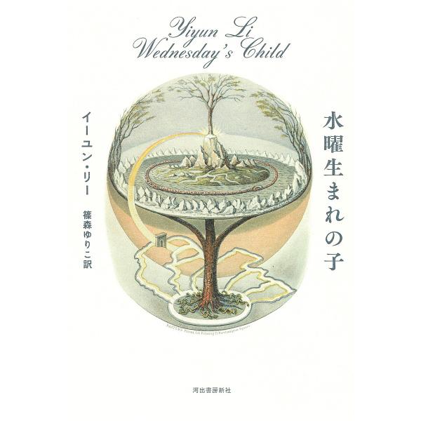 著:イーユン・リー　訳:篠森ゆりこ出版社:河出書房新社発売日:2025年02月キーワード:水曜生まれの子イーユン・リー篠森ゆりこ すいよううまれのこ スイヨウウマレノコ り− い−ゆん ＬＩ ＹＩＹＵ リ− イ−ユン ＬＩ ＹＩＹＵ