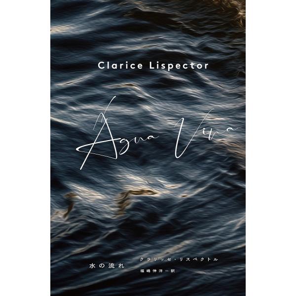 ※商品画像はイメージや仮デザインが含まれている場合があります。帯の有無など実際と異なる場合があります。著:クラリッセ・リスペクトル　訳:福嶋伸洋出版社:河出書房新社発売日:2025年03月キーワード:水の流れクラリッセ・リスペクトル福嶋伸洋...