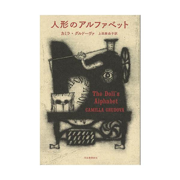 ※商品画像はイメージや仮デザインが含まれている場合があります。帯の有無など実際と異なる場合があります。著:カミラ・グルドーヴァ　訳:上田麻由子出版社:河出書房新社発売日:2025年05月キーワード:人形のアルファベットカミラ・グルドーヴァ上...