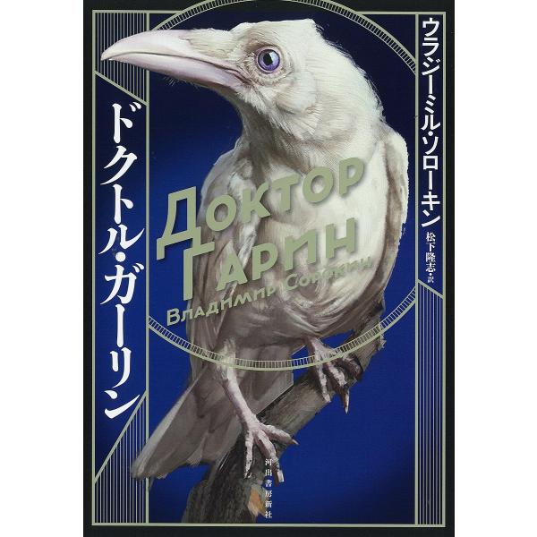 ※商品画像はイメージや仮デザインが含まれている場合があります。帯の有無など実際と異なる場合があります。著:ウラジーミル・ソローキン　訳:松下隆志出版社:河出書房新社発売日:2025年08月キーワード:ドクトル・ガーリンウラジーミル・ソローキ...