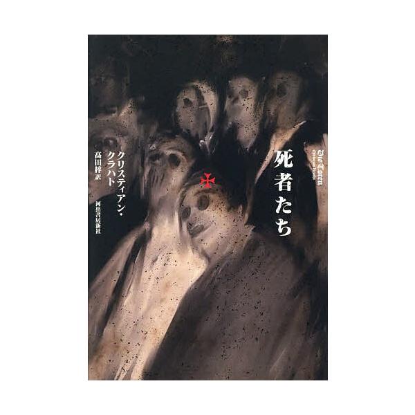 ※商品画像はイメージや仮デザインが含まれている場合があります。帯の有無など実際と異なる場合があります。著:クリスティアン・クラハト　訳:高田梓出版社:河出書房新社発売日:2025年11月キーワード:死者たちクリスティアン・クラハト高田梓 し...