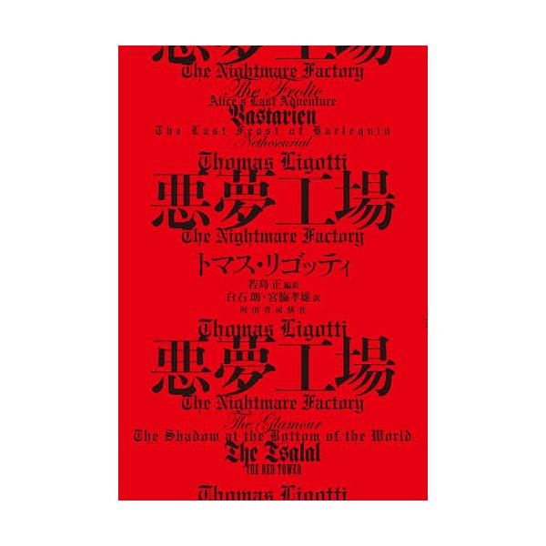 ※商品画像はイメージや仮デザインが含まれている場合があります。帯の有無など実際と異なる場合があります。著:トマス・リゴッティ　編訳:若島正　訳:白石朗出版社:河出書房新社発売日:2025年11月キーワード:悪夢工場トマス・リゴッティ若島正白...