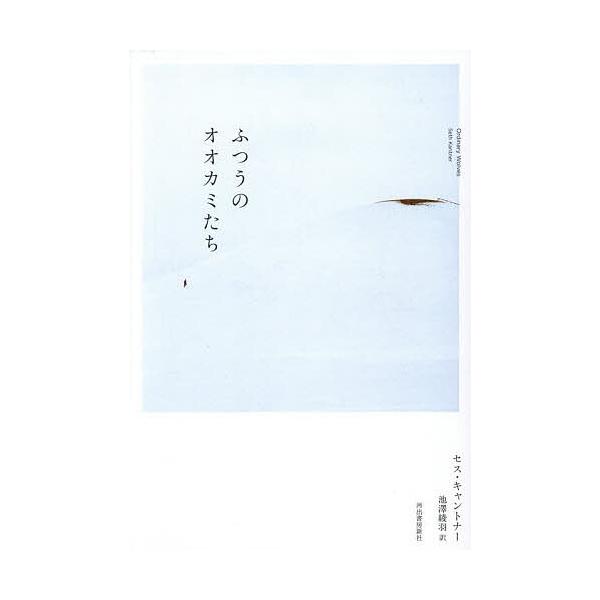 ※商品画像はイメージや仮デザインが含まれている場合があります。帯の有無など実際と異なる場合があります。著:セス・キャントナー　訳:池澤綾羽出版社:河出書房新社発売日:2026年01月キーワード:ふつうのオオカミたちセス・キャントナー池澤綾羽...