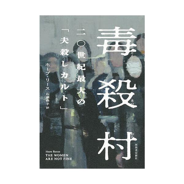 ※商品画像はイメージや仮デザインが含まれている場合があります。帯の有無など実際と異なる場合があります。著:ホープ・リース　訳:広瀬恭子出版社:河出書房新社発売日:2026年08月キーワード:毒殺村二〇世紀最大の「夫殺しカルト」ホープ・リース...