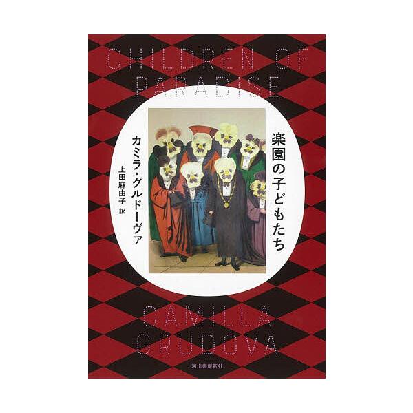 ※商品画像はイメージや仮デザインが含まれている場合があります。帯の有無など実際と異なる場合があります。著:カミラ・グルドーヴァ　訳:上田麻由子出版社:河出書房新社発売日:2026年08月キーワード:楽園の子どもたちカミラ・グルドーヴァ上田麻...