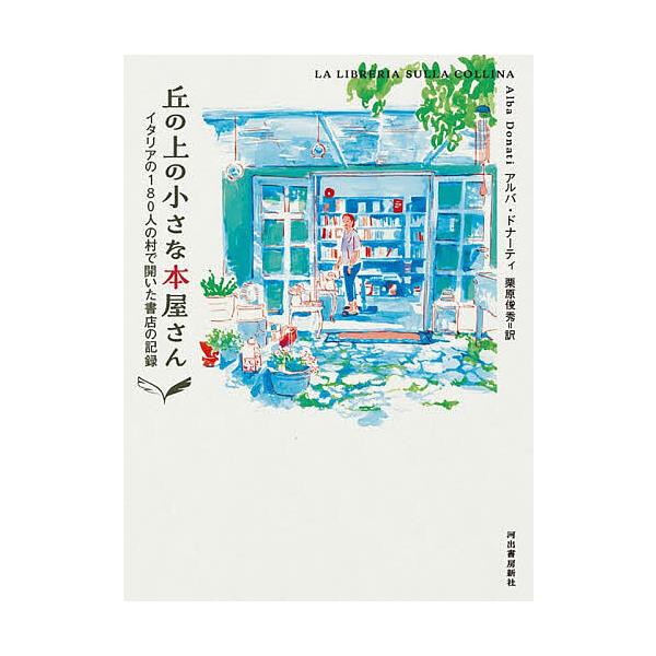 ※商品画像はイメージや仮デザインが含まれている場合があります。帯の有無など実際と異なる場合があります。著:アルバ・ドナーティ　訳:栗原俊秀出版社:河出書房新社発売日:2026年09月キーワード:丘の上の小さな本屋さんイタリアの１８０人の村で...