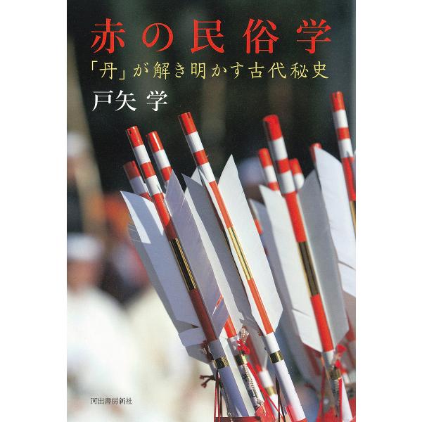 ※商品画像はイメージや仮デザインが含まれている場合があります。帯の有無など実際と異なる場合があります。著:戸矢学出版社:河出書房新社発売日:2024年04月キーワード:赤の民俗学「丹」が解き明かす古代秘史戸矢学 あかのみんぞくがくたんがとき...