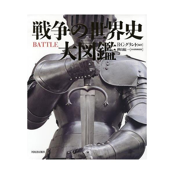 編著:R．G．グラント　訳:マーリンアームズ出版社:河出書房新社発売日:2008年07月キーワード:戦争の世界史大図鑑R．G．グラントマーリンアームズ せんそうのせかいしだいずかん センソウノセカイシダイズカン ぐらんと れつぐ ＧＲＡＮＴ...
