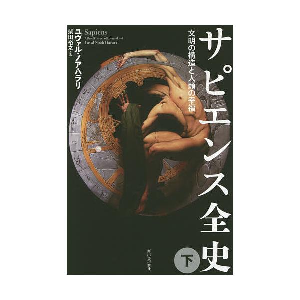 ※商品画像はイメージや仮デザインが含まれている場合があります。帯の有無など実際と異なる場合があります。著:ユヴァル・ノア・ハラリ　訳:柴田裕之出版社:河出書房新社発売日:2016年09月キーワード:サピエンス全史文明の構造と人類の幸福下ユヴ...