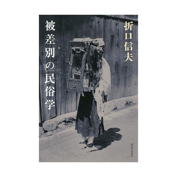 ※商品画像はイメージや仮デザインが含まれている場合があります。帯の有無など実際と異なる場合があります。著:折口信夫出版社:河出書房新社発売日:2017年06月キーワード:被差別の民俗学折口信夫 ひさべつのみんぞくがく ヒサベツノミンゾクガク...