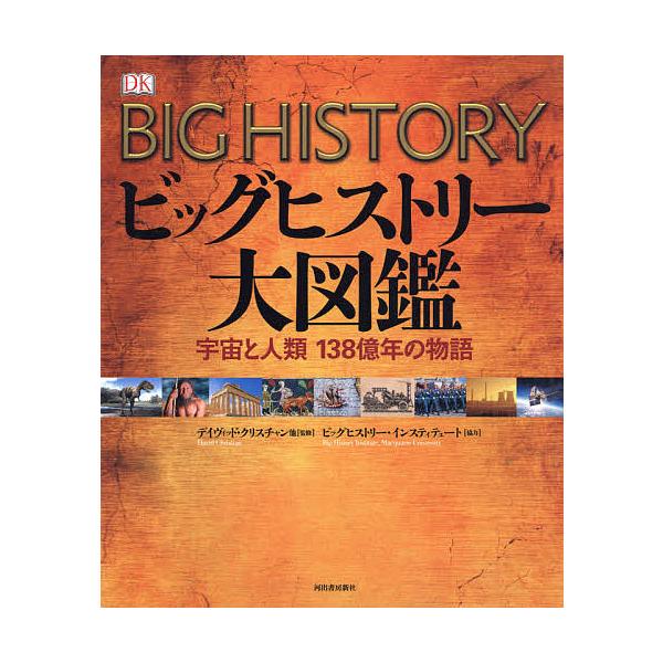 他監修:デイヴィッド・クリスチャン　訳:オフィス宮崎出版社:河出書房新社発売日:2017年11月キーワード:ビッグヒストリー大図鑑宇宙と人類１３８億年の物語デイヴィッド・クリスチャンオフィス宮崎 びつぐひすとりーだいずかんうちゆうとじんるい...