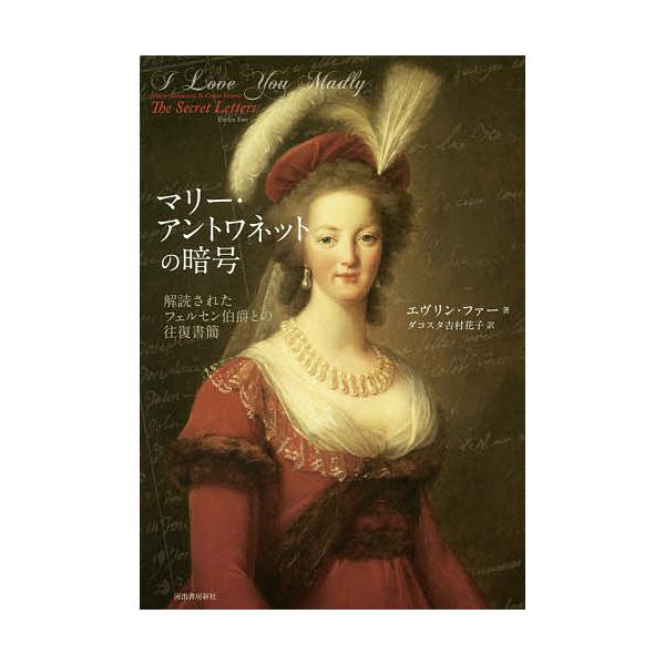 著:エヴリン・ファー　訳:ダコスタ吉村花子出版社:河出書房新社発売日:2018年08月キーワード:マリー・アントワネットの暗号解読されたフェルセン伯爵との往復書簡エヴリン・ファーダコスタ吉村花子 まりーあんとわねつとのあんごうかいどくされた...