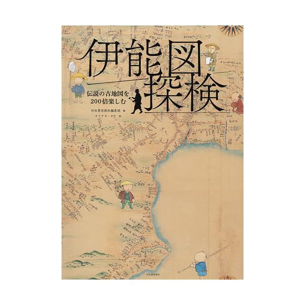 編:河出書房新社編集部　絵:モリナガヨウ出版社:河出書房新社発売日:2018年09月キーワード:伊能図探検伝説の古地図を２００倍楽しむ河出書房新社編集部モリナガヨウ いのうずたんけんでんせつのこちずおにひやくばい イノウズタンケンデンセツノ...