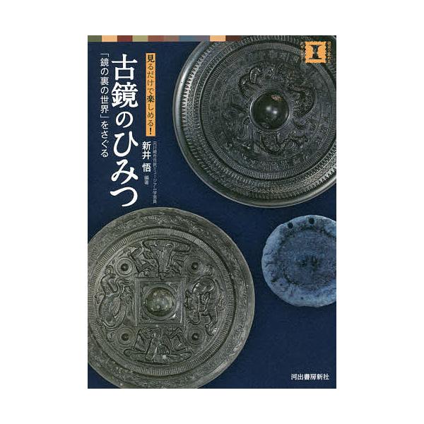 ※商品画像はイメージや仮デザインが含まれている場合があります。帯の有無など実際と異なる場合があります。編著:新井悟出版社:河出書房新社発売日:2018年09月シリーズ名等:視点で変わるオモシロさ！キーワード:古鏡のひみつ「鏡の裏の世界」をさ...
