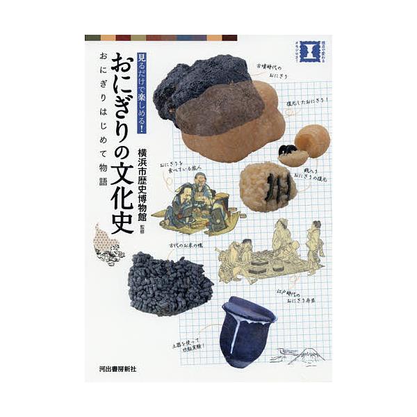 ※商品画像はイメージや仮デザインが含まれている場合があります。帯の有無など実際と異なる場合があります。監修:横浜市歴史博物館出版社:河出書房新社発売日:2019年04月シリーズ名等:視点で変わるオモシロさ！キーワード:おにぎりの文化史おにぎ...