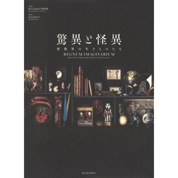※商品画像はイメージや仮デザインが含まれている場合があります。帯の有無など実際と異なる場合があります。監修:国立民族学博物館　編:山中由里子出版社:河出書房新社発売日:2019年08月キーワード:驚異と怪異想像界の生きものたち国立民族学博物...