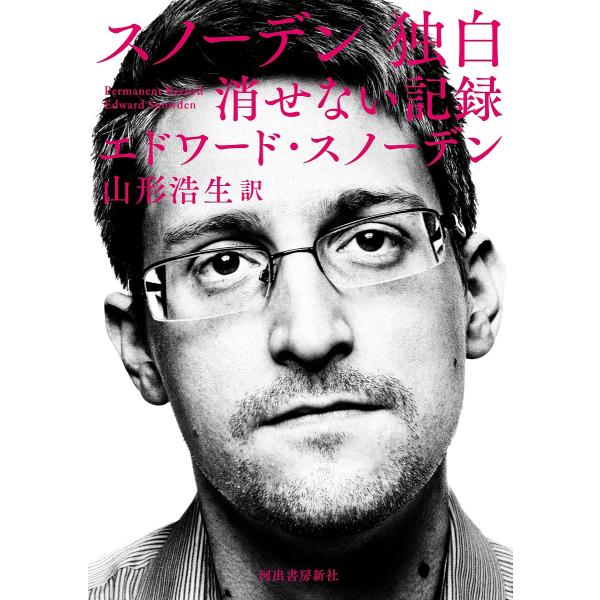 ※商品画像はイメージや仮デザインが含まれている場合があります。帯の有無など実際と異なる場合があります。著:エドワード・スノーデン　訳:山形浩生出版社:河出書房新社発売日:2019年11月キーワード:スノーデン独白消せない記録エドワード・スノ...