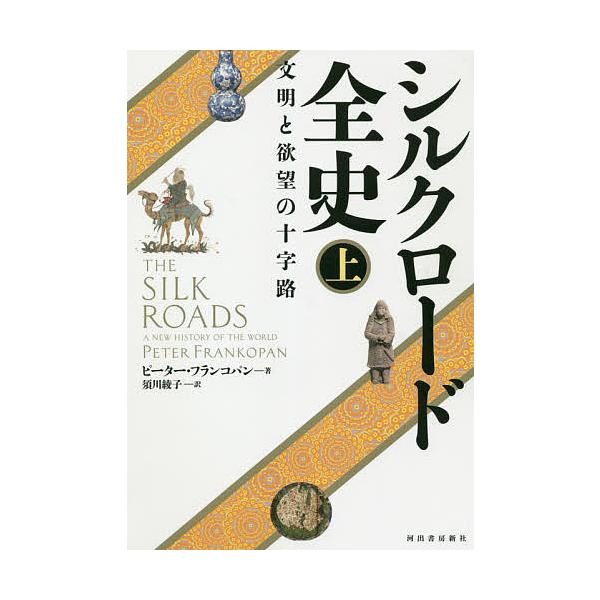 ※商品画像はイメージや仮デザインが含まれている場合があります。帯の有無など実際と異なる場合があります。著:ピーター・フランコパン　訳:須川綾子出版社:河出書房新社発売日:2020年11月キーワード:シルクロード全史文明と欲望の十字路上ピータ...