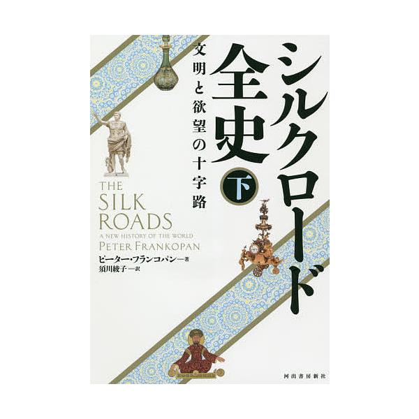 著:ピーター・フランコパン　訳:須川綾子出版社:河出書房新社発売日:2020年11月キーワード:シルクロード全史文明と欲望の十字路下ピーター・フランコパン須川綾子 しるくろーどぜんし２ シルクロードゼンシ２ ふらんこぱ−ん Ｐ． ＦＲＡＮ ...