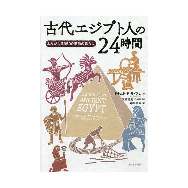 ※商品画像はイメージや仮デザインが含まれている場合があります。帯の有無など実際と異なる場合があります。著:ドナルド・P・ライアン　日本語版監修:大城道則　訳:市川恵里出版社:河出書房新社発売日:2020年12月キーワード:古代エジプト人の２...