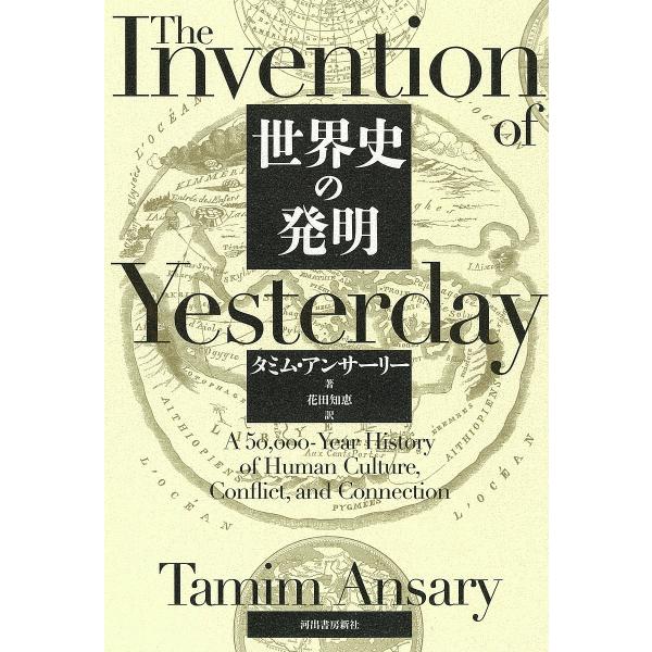 著:タミム・アンサーリー　訳:花田知恵出版社:河出書房新社発売日:2021年10月キーワード:世界史の発明タミム・アンサーリー花田知恵 せかいしのはつめい セカイシノハツメイ あんさ−り− たみむ ＡＮＳＡ アンサ−リ− タミム ＡＮＳＡ