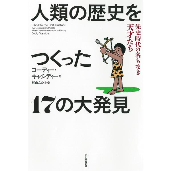 著:コーディー・キャシディー　訳:梶山あゆみ出版社:河出書房新社発売日:2021年11月キーワード:人類の歴史をつくった１７の大発見先史時代の名もなき天才たちコーディー・キャシディー梶山あゆみ じんるいのれきしおつくつたじゆうななの ジンル...
