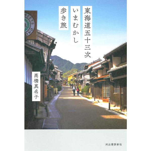 著:高橋真名子出版社:河出書房新社発売日:2022年01月キーワード:東海道五十三次いまむかし歩き旅高橋真名子 とうかいどうごじゆうさんつぎいまむかしあるきたび トウカイドウゴジユウサンツギイマムカシアルキタビ たかはし まなこ タカハシ マナコ
