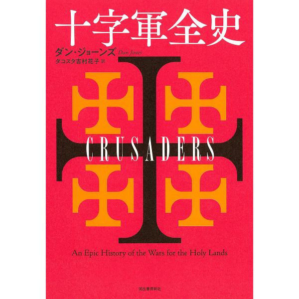 ※商品画像はイメージや仮デザインが含まれている場合があります。帯の有無など実際と異なる場合があります。著:ダン・ジョーンズ　訳:ダコスタ吉村花子出版社:河出書房新社発売日:2022年03月キーワード:十字軍全史ダン・ジョーンズダコスタ吉村花...