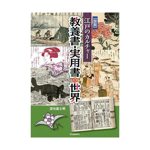 ※商品画像はイメージや仮デザインが含まれている場合があります。帯の有無など実際と異なる場合があります。著:深光富士男出版社:河出書房新社発売日:2022年03月キーワード:〈図説〉江戸のカルチャー教養書・実用書の世界深光富士男 ずせつえどの...