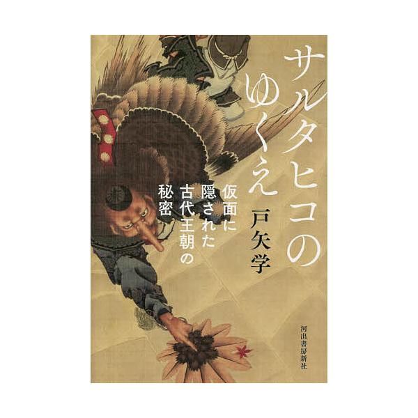 ※商品画像はイメージや仮デザインが含まれている場合があります。帯の有無など実際と異なる場合があります。著:戸矢学出版社:河出書房新社発売日:2022年09月キーワード:サルタヒコのゆくえ仮面に隠された古代王朝の秘密戸矢学 さるたひこのゆくえ...