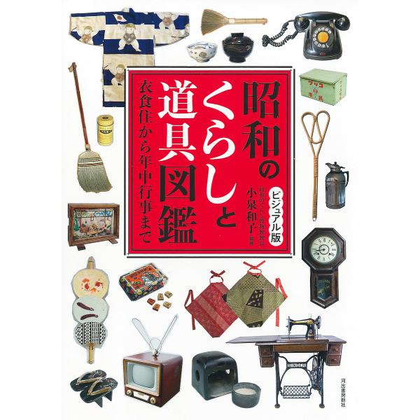 ※商品画像はイメージや仮デザインが含まれている場合があります。帯の有無など実際と異なる場合があります。編著:小泉和子出版社:河出書房新社発売日:2022年11月キーワード:昭和のくらしと道具図鑑ビジュアル版衣食住から年中行事まで小泉和子 し...