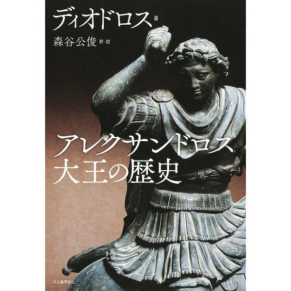 著:ディオドロス　訳:森谷公俊出版社:河出書房新社発売日:2023年04月キーワード:アレクサンドロス大王の歴史ディオドロス森谷公俊 あれくさんどろすだいおうのれきし アレクサンドロスダイオウノレキシ でいおどろす ＤＩＯＤＯＲＯＳ デイオ...